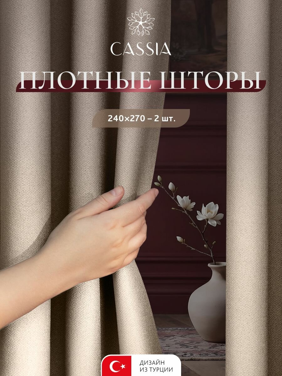 CASSIA Шторы для комнаты комплект "Ортон" 270 высота * 240 ширина, бежевые