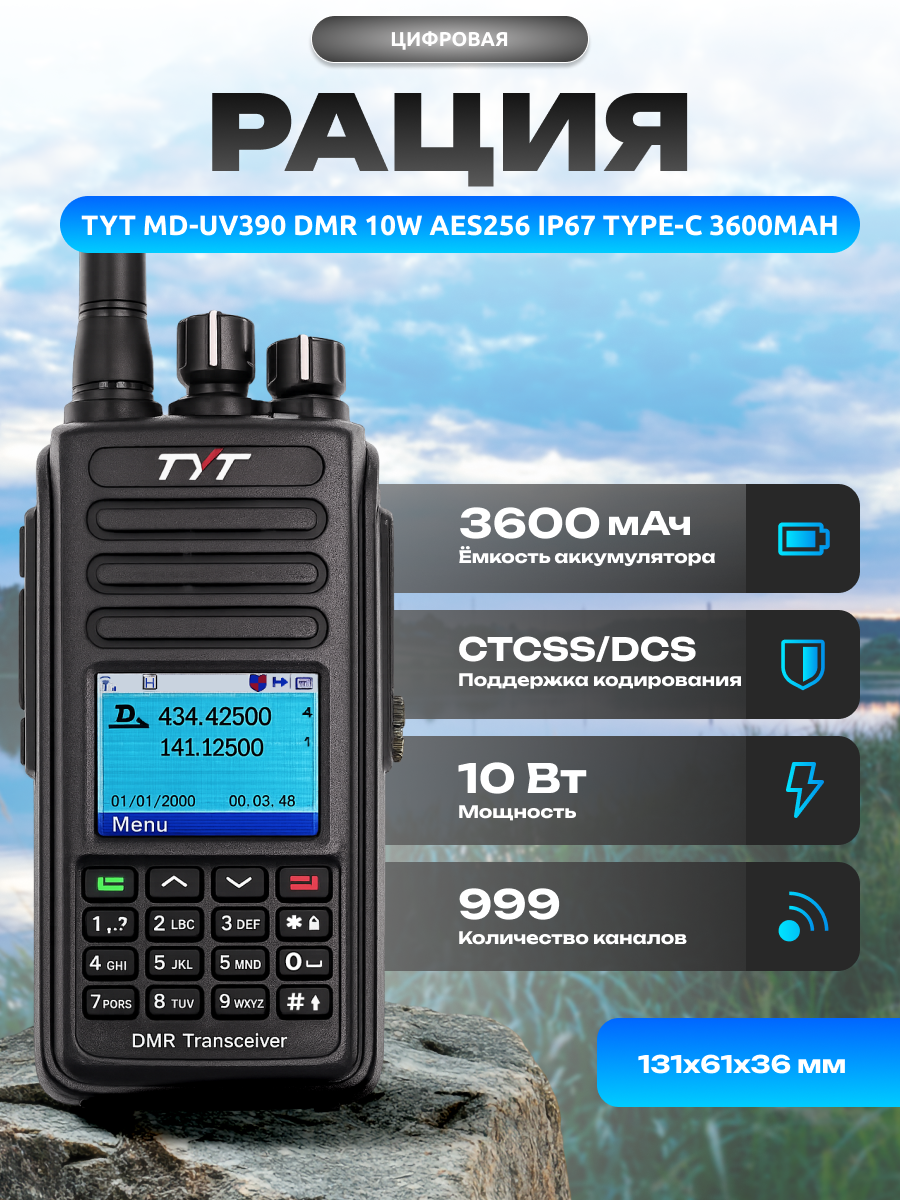 Рация TYT MD-UV390 DMR 10W AES256 IP67 Type-C 3600mAh Type-C
