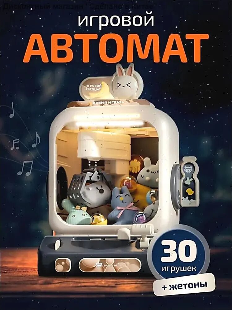 Игровой автомат с игрушками Хватайка мини, 30 игрушек и жетоны