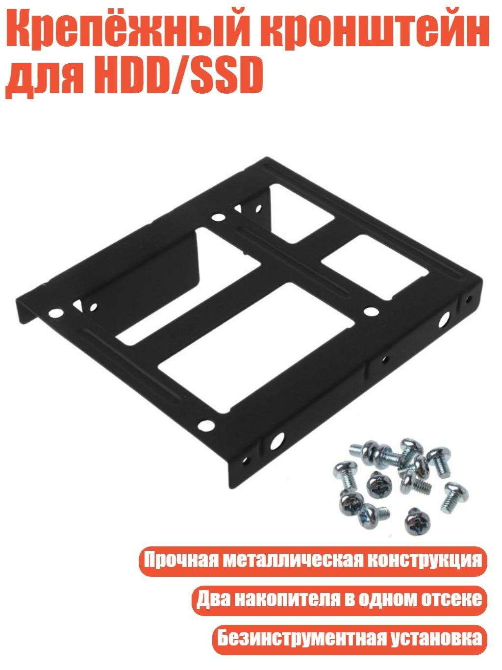 Крепёжный кронштейн для HDD/SSD, Черный