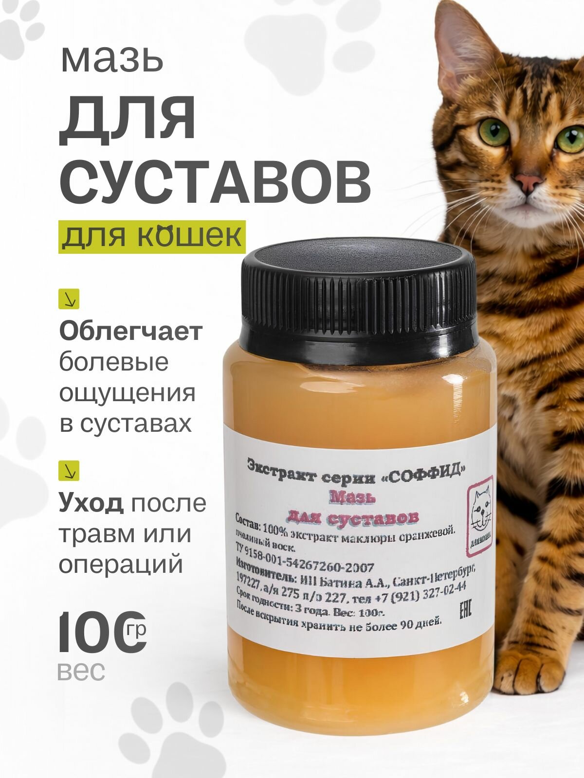 Мазь для суставов для кошек от боли, отеков, при переломах, после операций, 100 гр