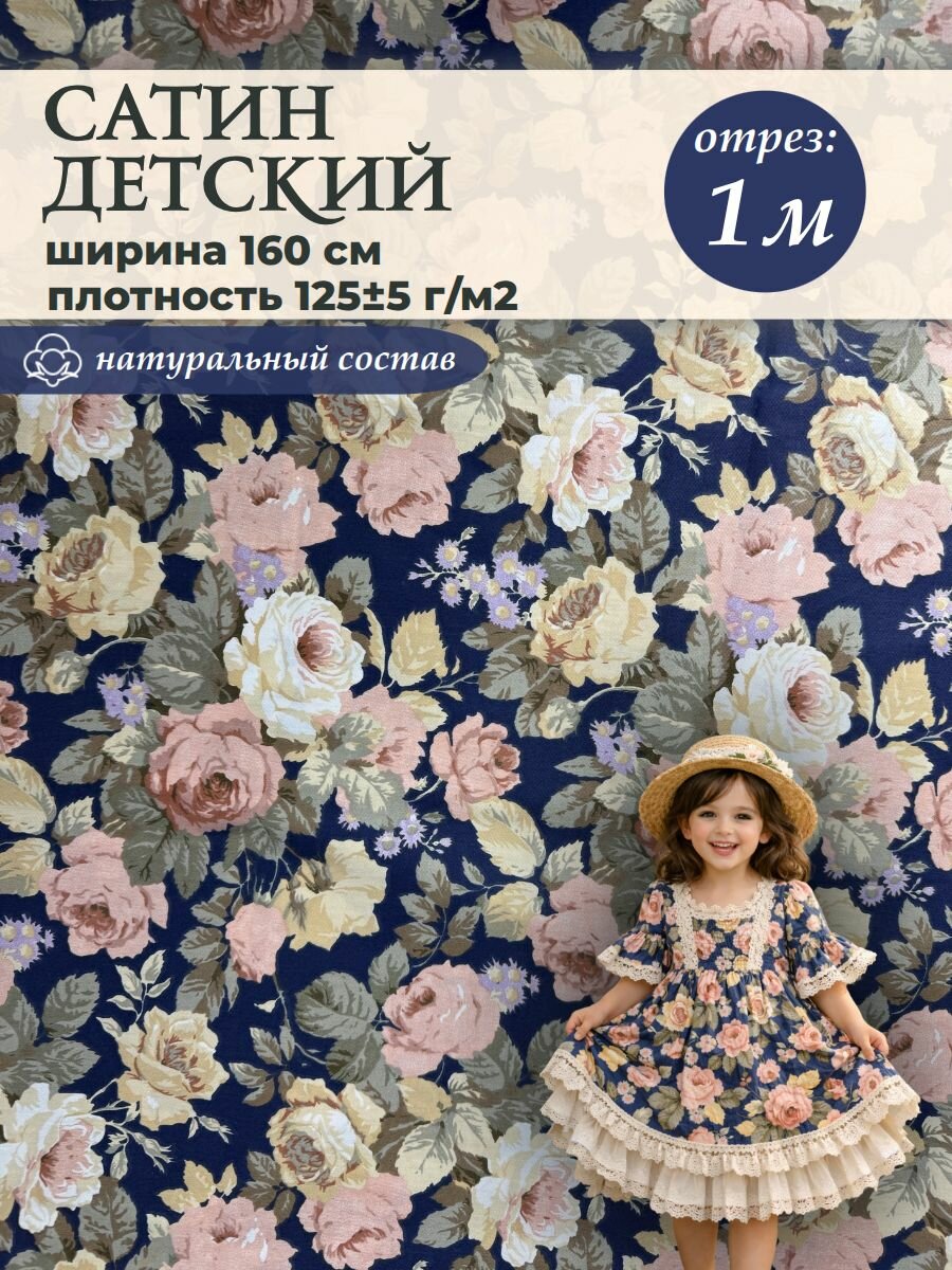 Ткань сатин Премиум "Розы с" 100% хлопок детский с рисунком для постельного белья и одежды, ширина 160 см, плотность 125 г/м , отрез 1 метр