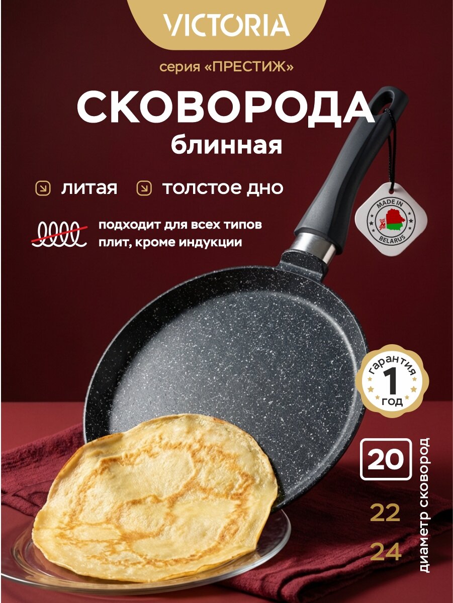 Сковорода блинная VICTORIA "Престиж" 20 см, черная