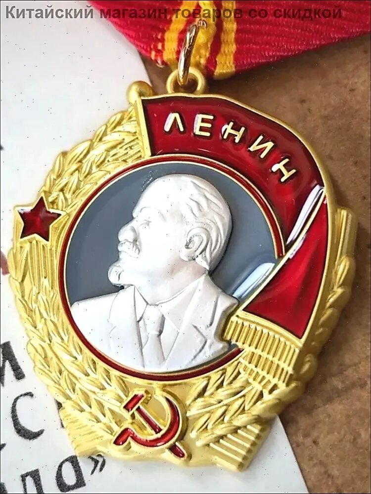 Точная копия ордена Ленина Советского Союза Сувенир Советского Союза