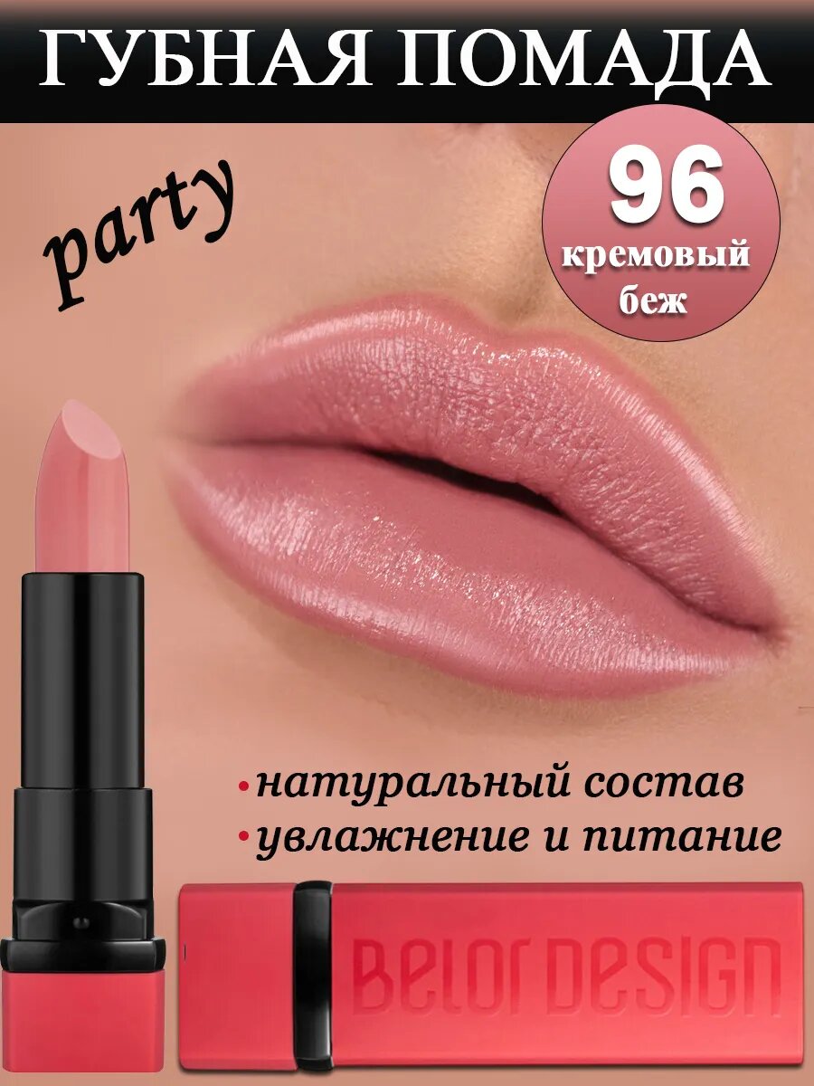Belor Design Губная Помада"Party" тон 96 Кремовый беж , увлажняющая, 4 г