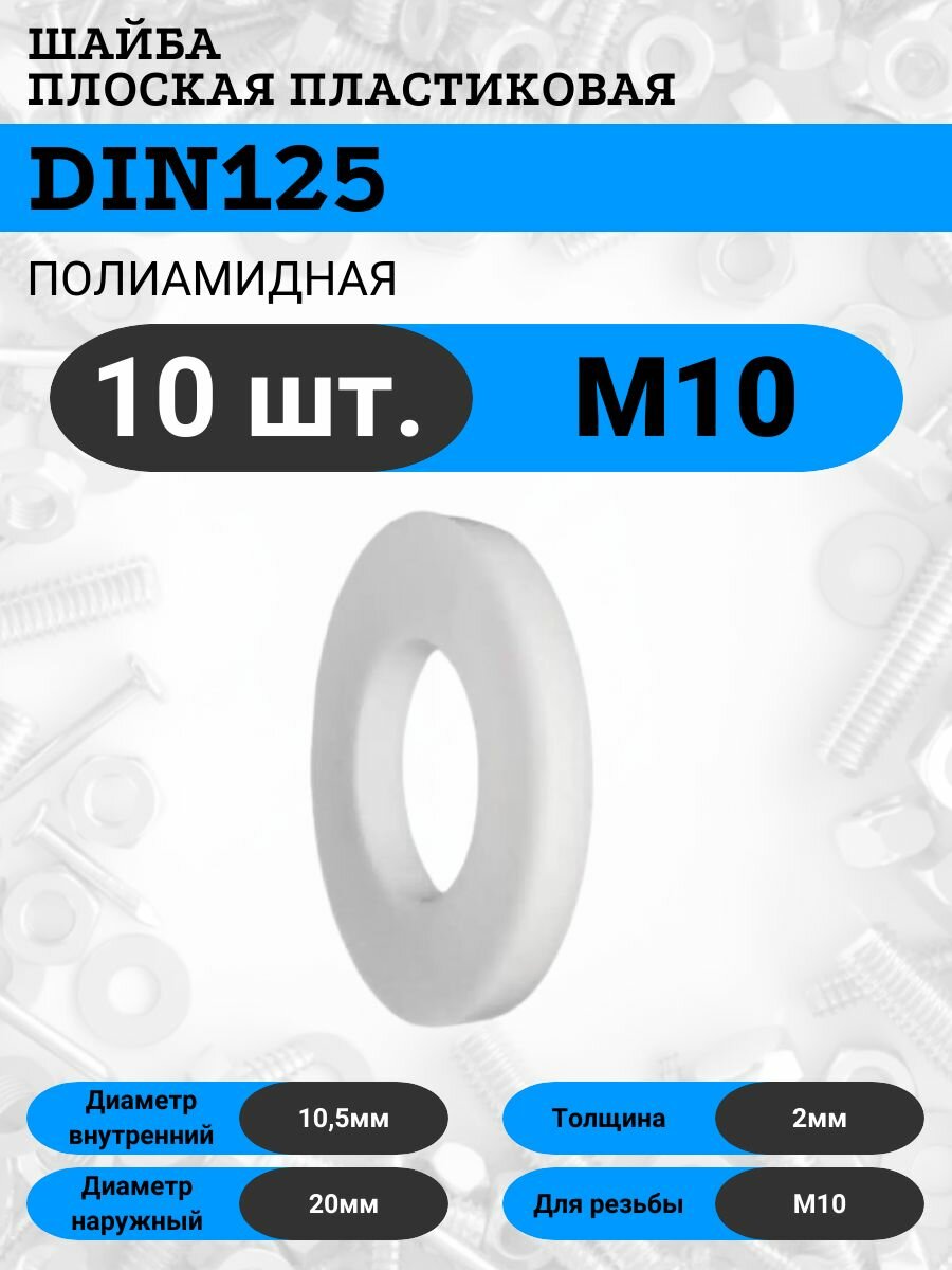 Шайба М10 пластиковая (полиамидная), 10 шт.