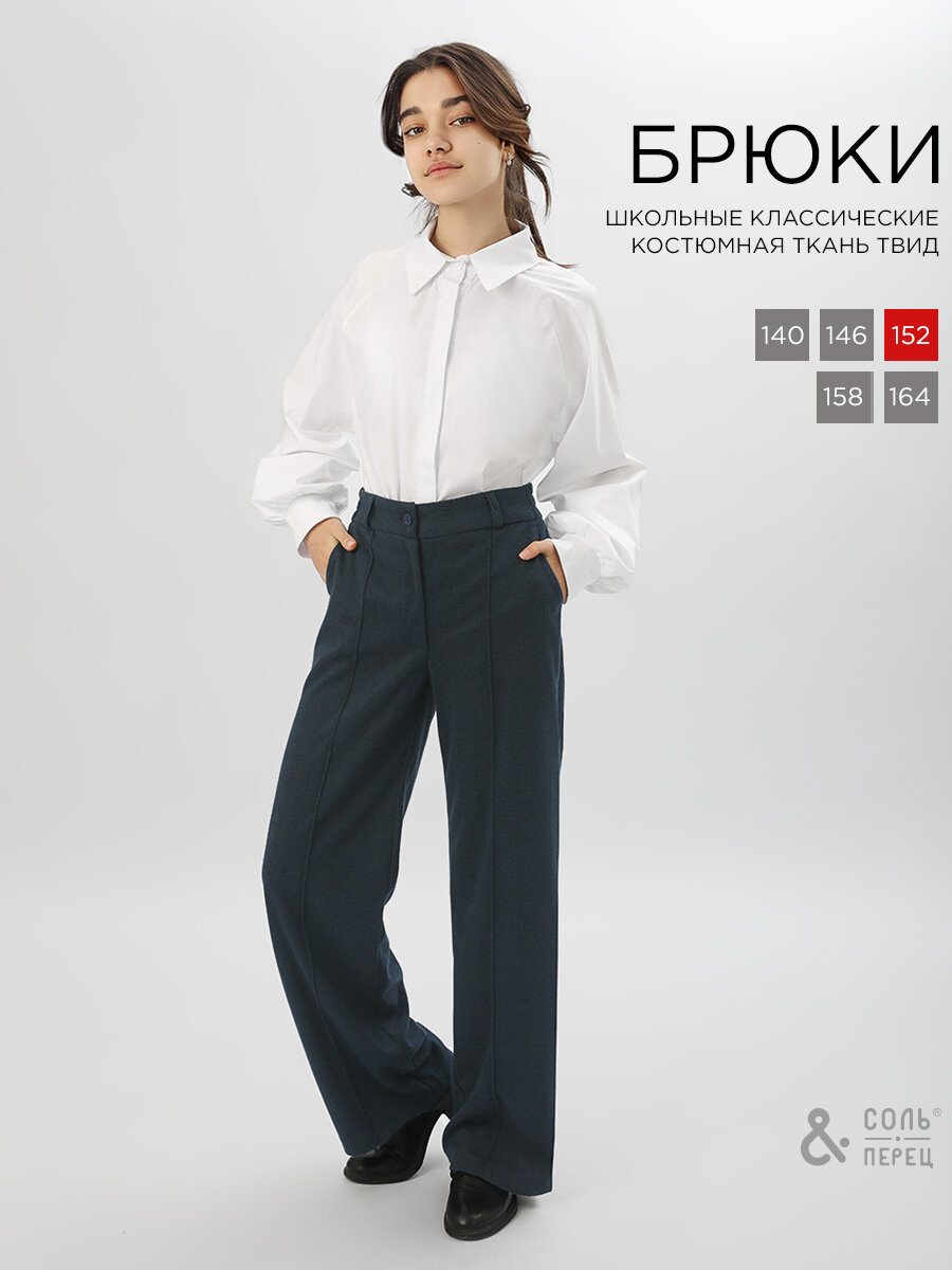 Брюки школьные