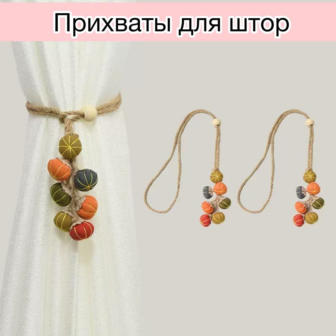 Подхваты для штор на застежке с тыквами