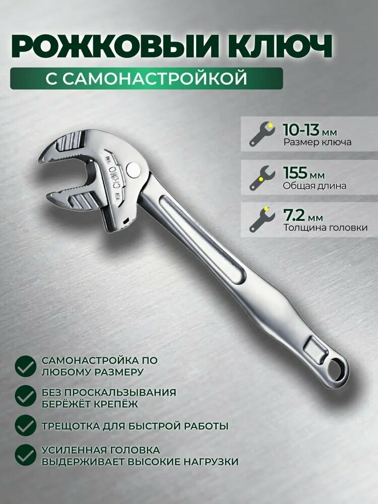 Рожковый ключ с самонастройкой, Гаечный ключ-краб, 10-13 мм