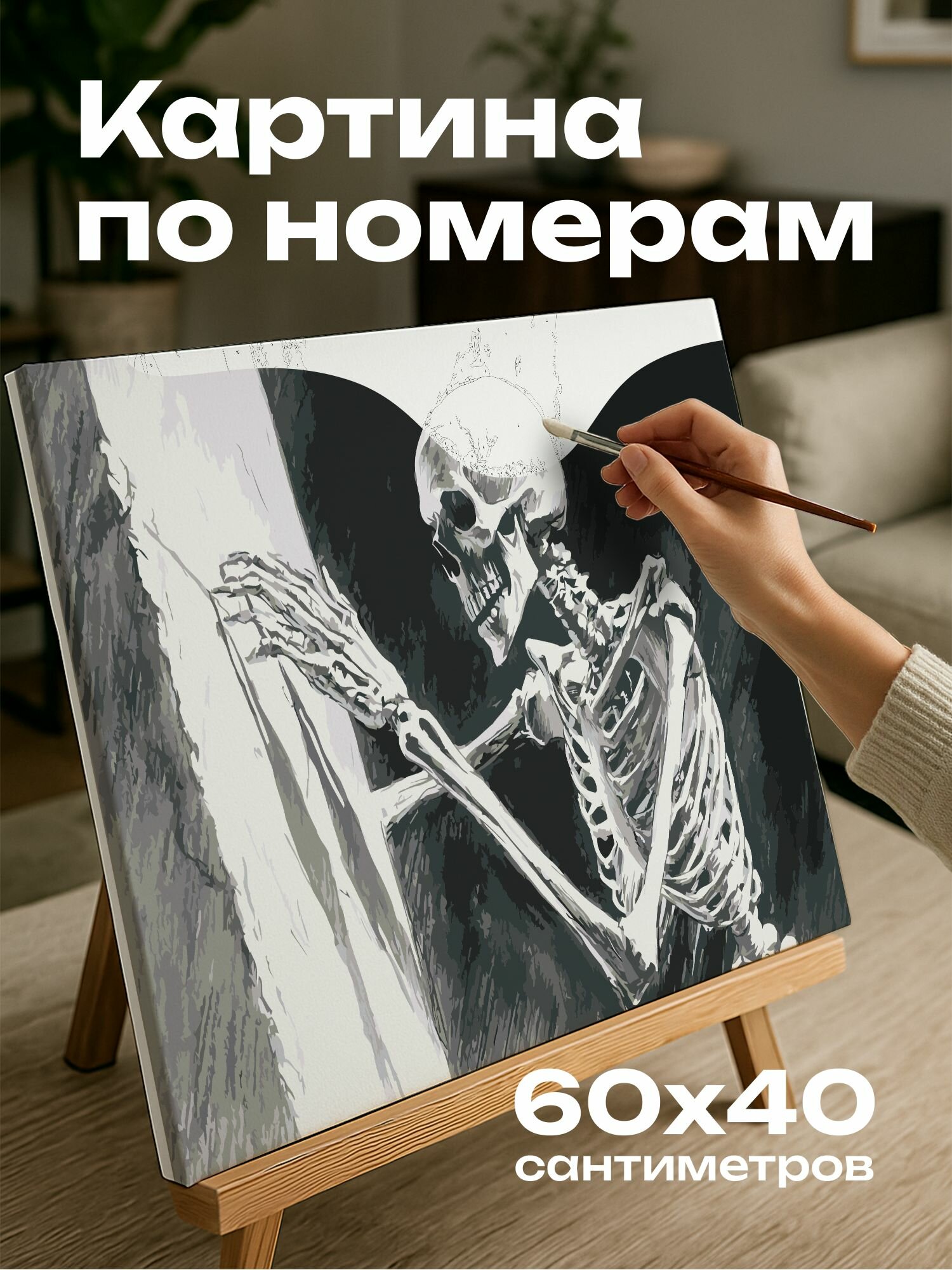 Картина по номерам 60x40 см, скелет, призрак, театр теней, карандашный набросок, игра света и тени, жуткое настроение