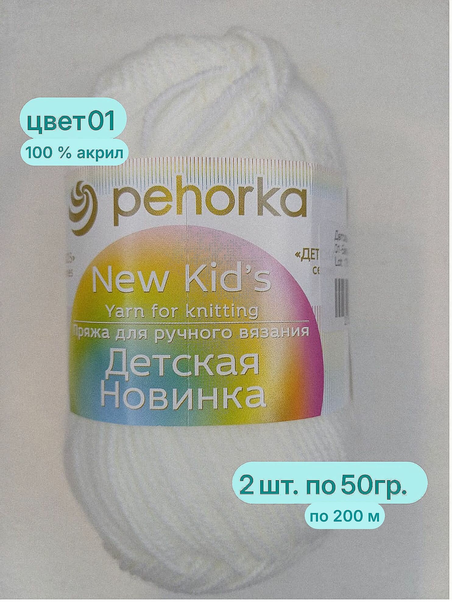 Пряжа для ручного вязания Пехорка Детская новинка цвет белый № 01, 2 мотка по 50 гр. по 200 м, акрил 100 %