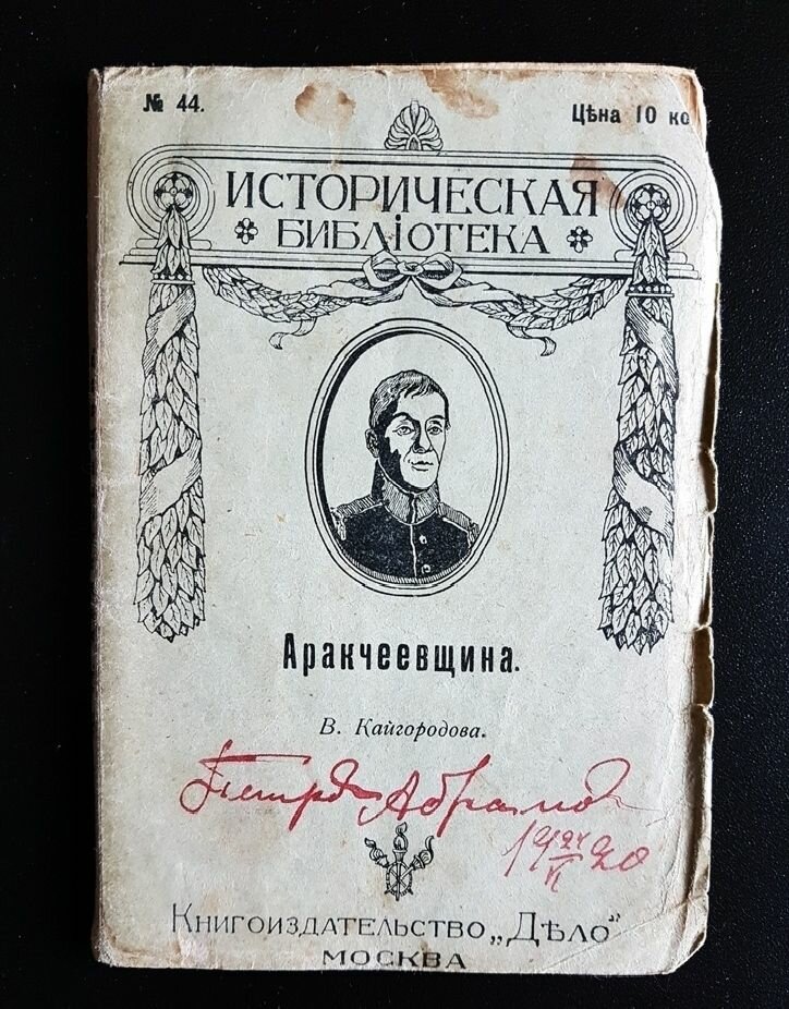 "Аракчеевщина". В. Кайгородов. 1912г. - антикварная книга