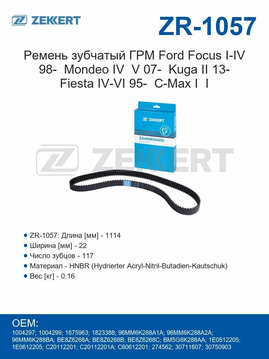 Zekkert Ремень ГРМ Ford Focus I-IV 98- Mondeo IV V с 2007 г. Kuga II с 2013 г. Fiesta IV-VI 95- C-Max I I
