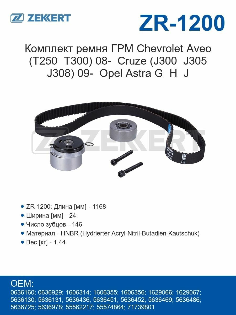Zekkert Комплект ГРМ Chevrolet Aveo (T250/ T300) с 2008 года/ Cruze (J300/ J305/ J308) с 2009 года/ Opel Astra G/ H/ J с 2000 года/ Corsa D/ E с 2006 года