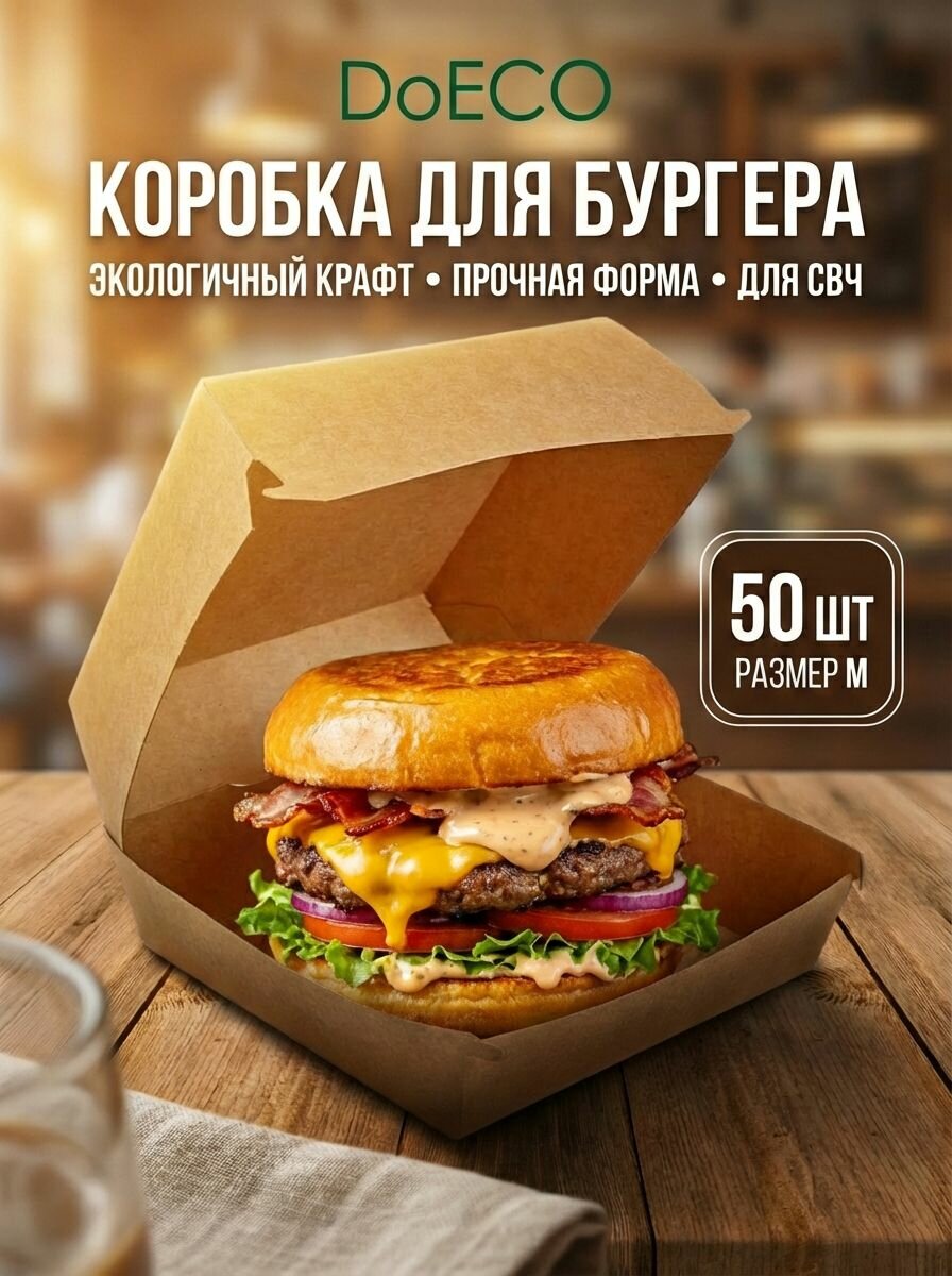 Коробка крафт пищевая DoECO контейнер одноразовый с крышкой, упаковка 100х100х60 мм, 50 шт.