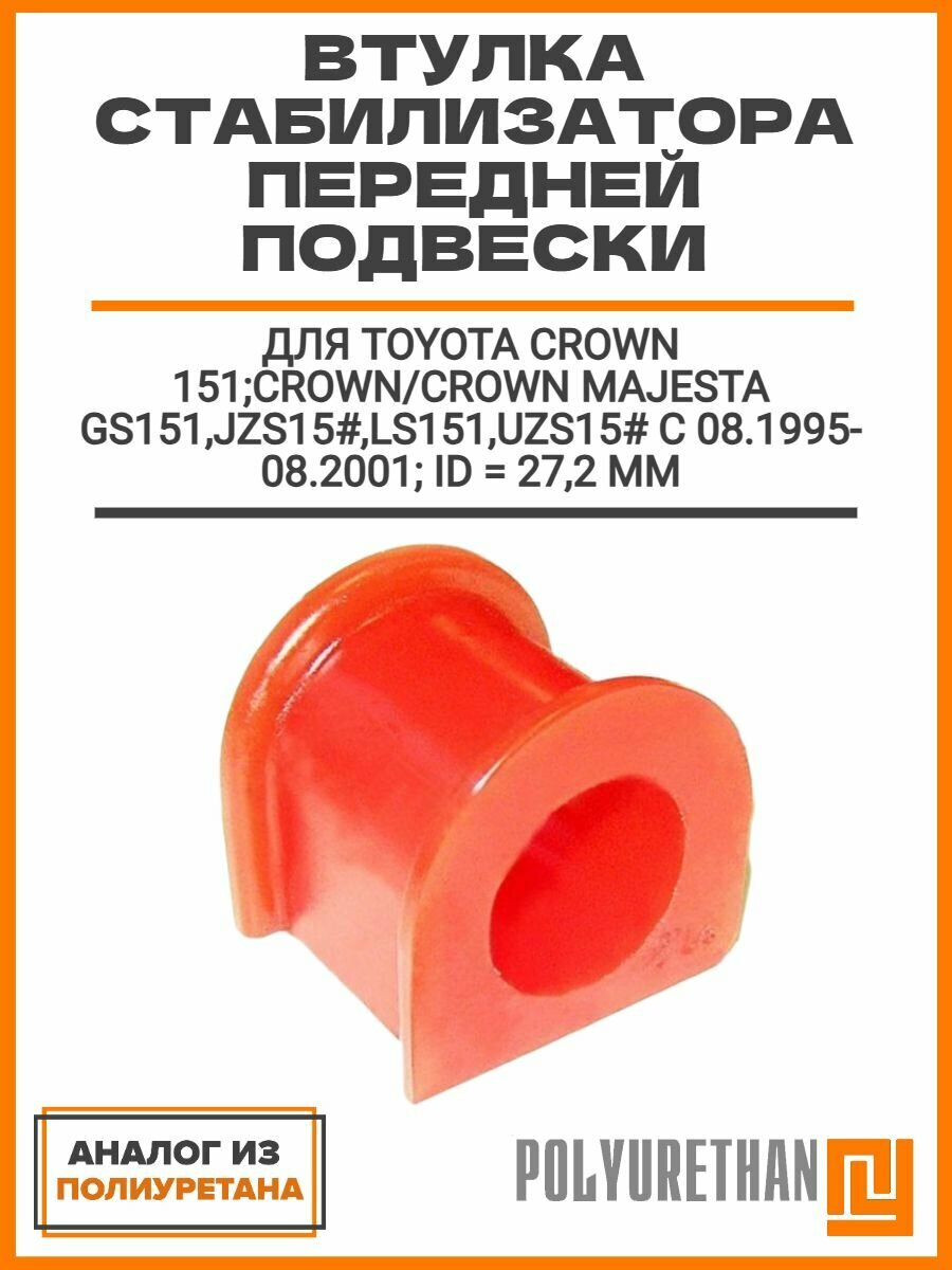 Втулка переднего стабилизатора. ID 27,2мм, TOYOTA Crown 151; Crown/Crown majesta GS151, JZS15#, LS151, UZS15# c 08.1995-08.2001, аналог