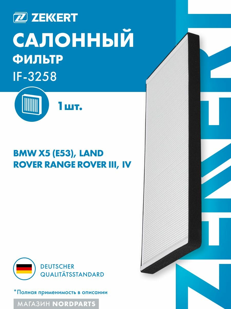 Фильтр салон. BMW X5 (E53) 00-, Land Rover Range Rover III, IV 02-