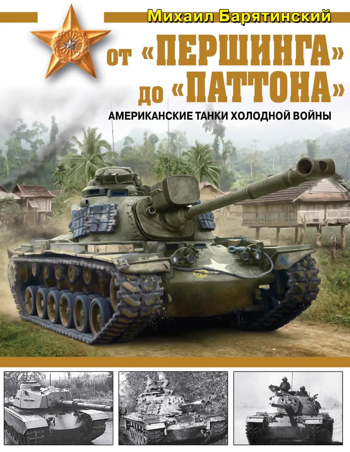 От «Першинга» до «Паттона». Американские танки Холодной войны [Цифровая книга]
