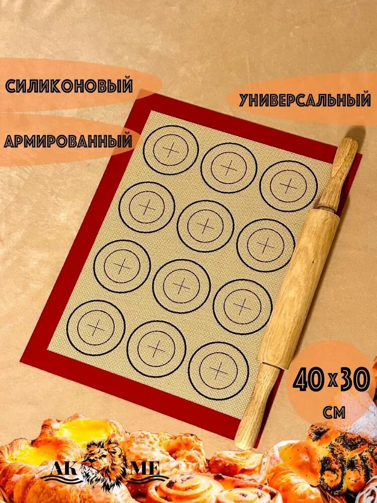 Утолщённый силиконовый армированный коврик для выпечки AKME 40*30 для профессионалов, антипригарный, многоразовый, для раскатки теста и запекания в духовке, кондитерский