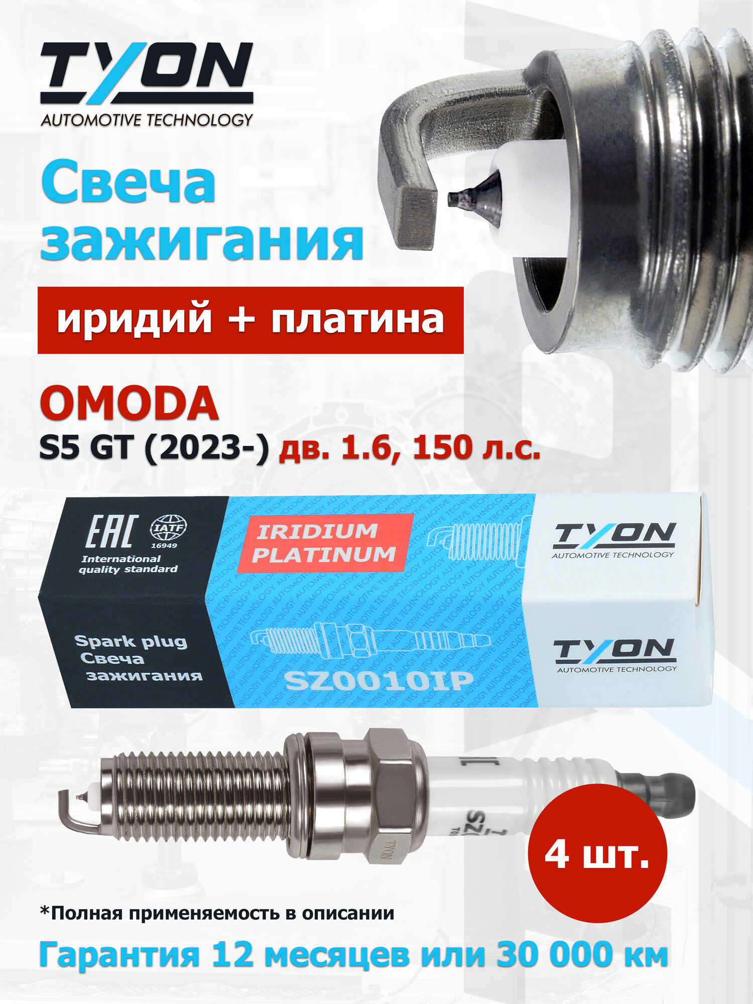 Свеча зажигания OMODA S5 GT (дв. 1.6, 150 л. с.) 2023- (Омода С5 ГТ) Иридиевые Платиновые OEM F4J163707010, 8460015086, F4J203707010, B019924