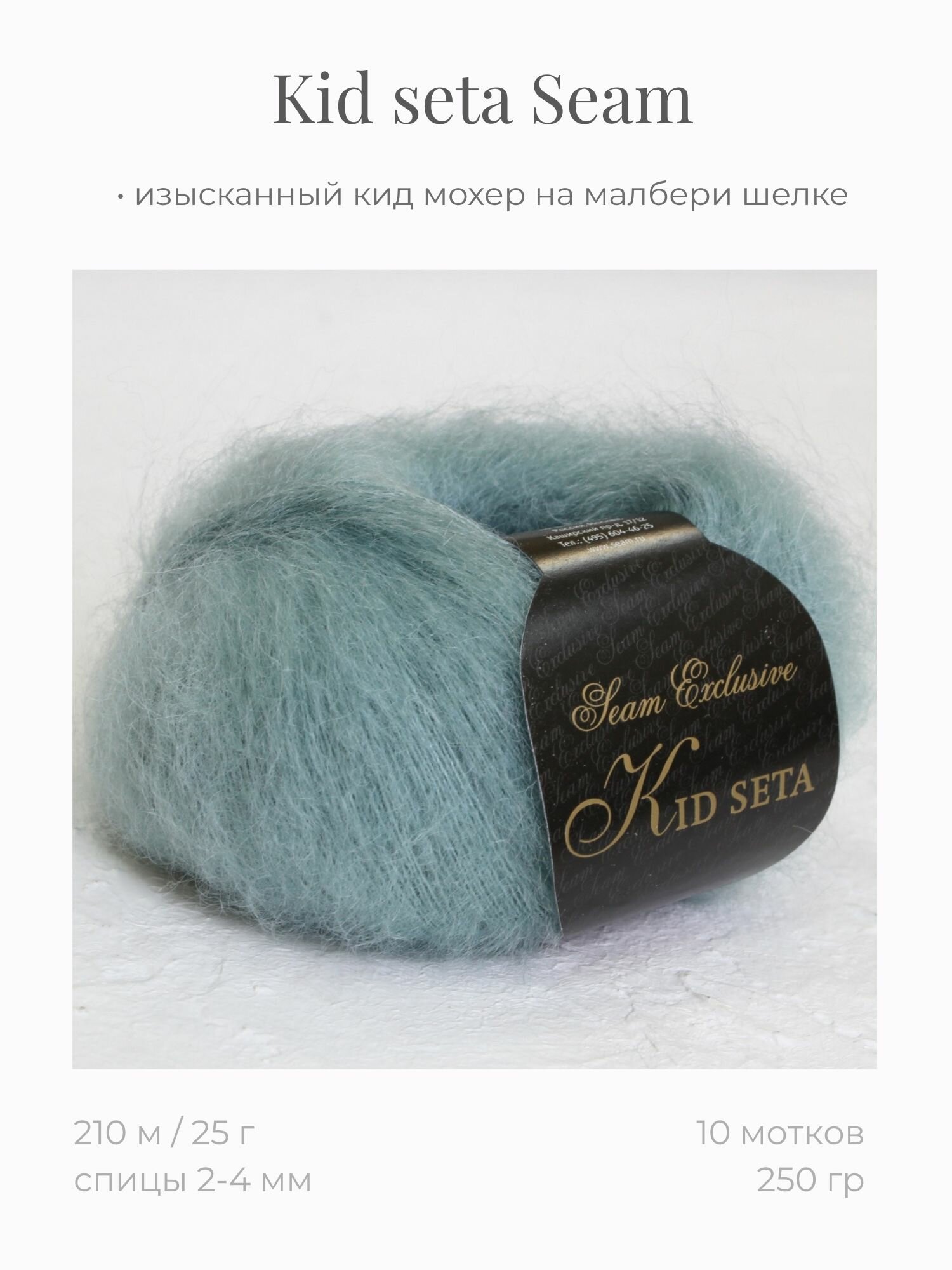 Пряжа Kid Seta Seam цвет 22245 селадоновая глазурь, 10шт*(210м/25г), 72% кид мохер 28% малберри шёлк
