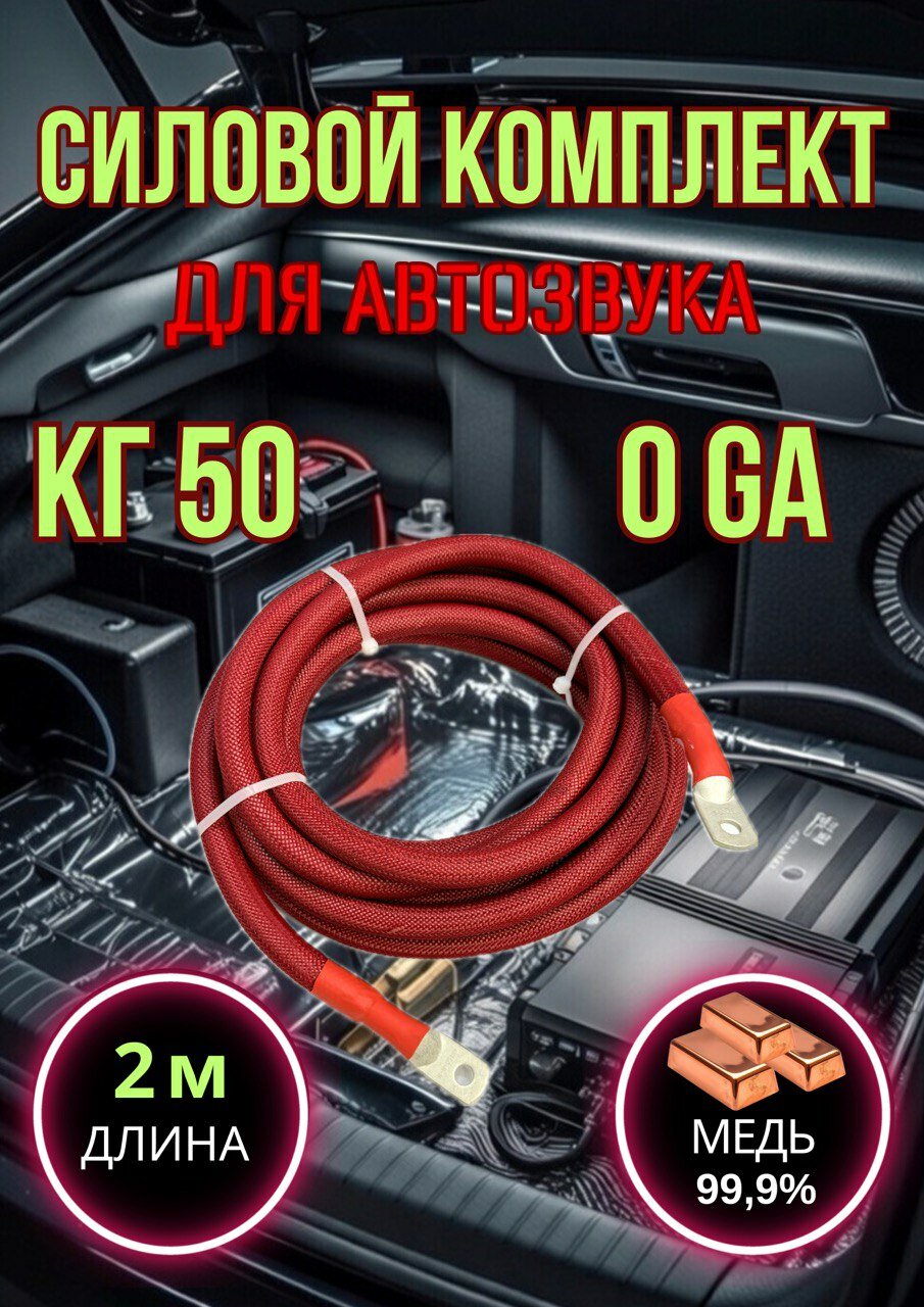 Комплект силовой готовый кабель КГ 50 0GA , Набор для подключения усилителя 2м