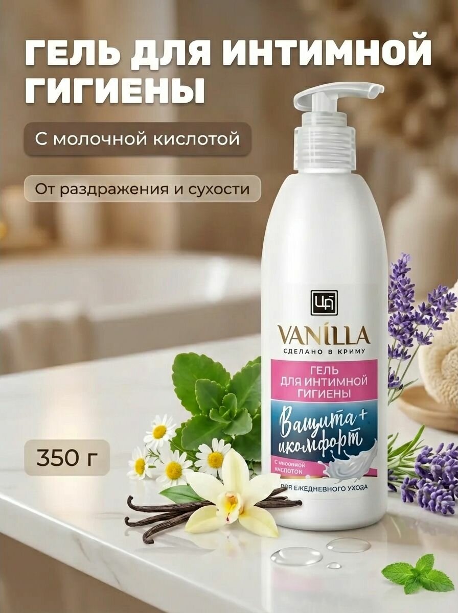 Гель для интимной гигиены VANILLA с молочной кислотой для защиты и комфорта нежной кожи 300 г