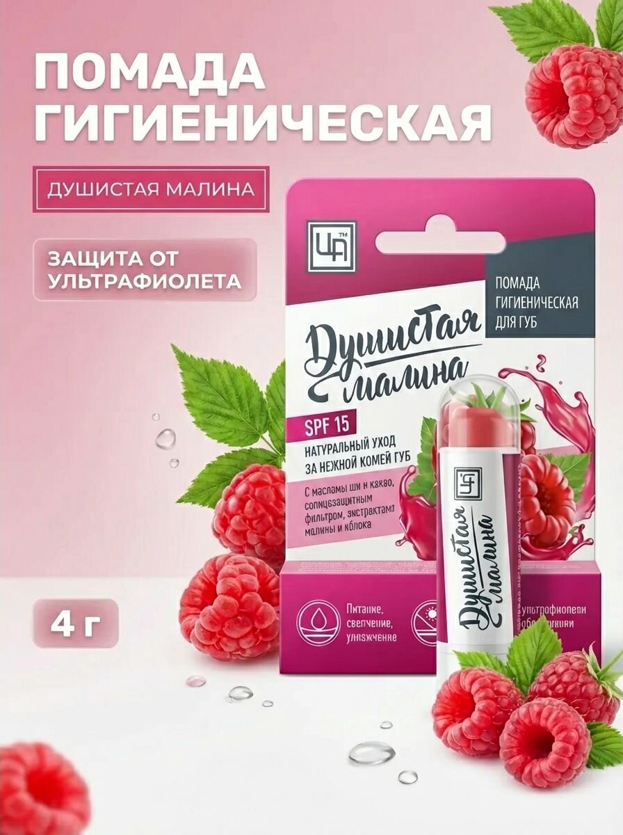 Гигиеническая помада для губ Душистая малина с SPF 15 защитой и витаминами, 5 г