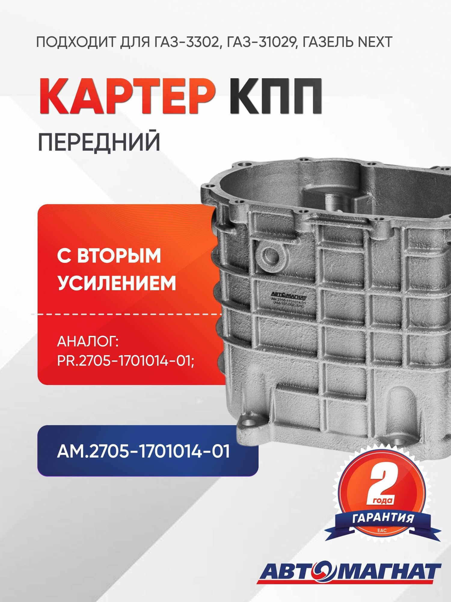 Картер КПП передний (подходит для а/м ГАЗ-3302, ГАЗ-31029, А21R22 Газель Next) с вторым усилением