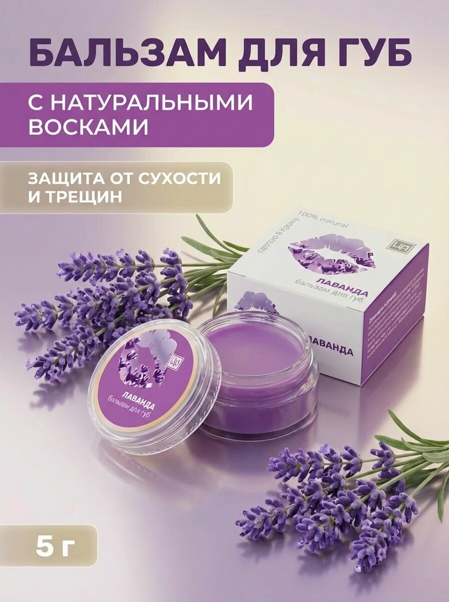 Бальзам для губ "Лаванда" защитный натуральный с маслами и восками 5 г