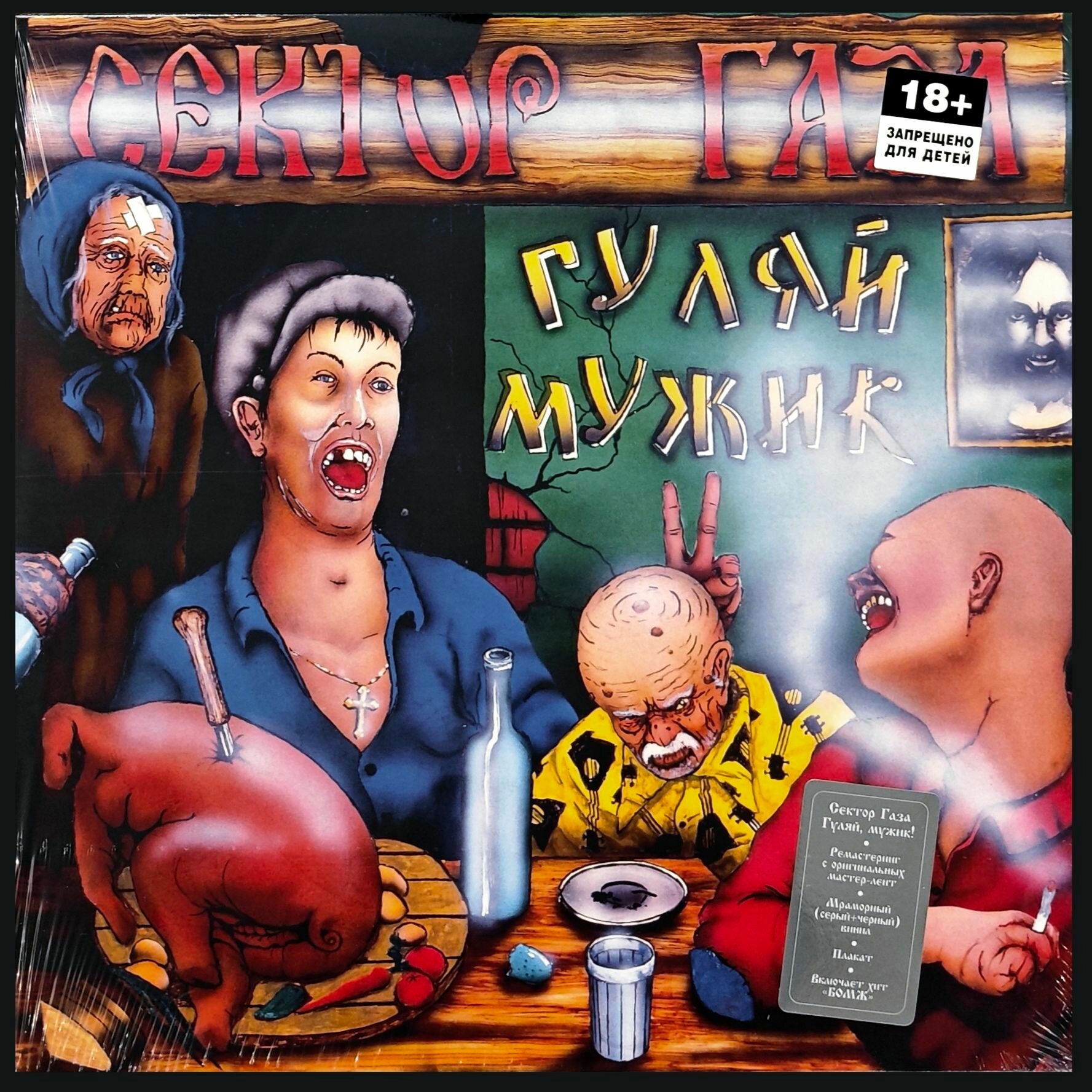 Виниловая пластинка Сектор Газа - Гуляй, Мужик! (LP, 2024, S&P Digital) marbled