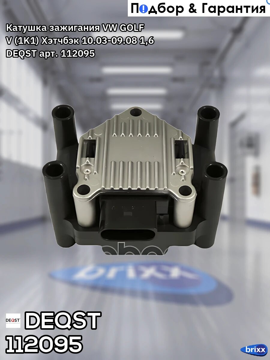Катушка зажигания VW GOLF V (1K1) Хэтчбэк 10.03-09.08 1,6 DEQST арт. 112095