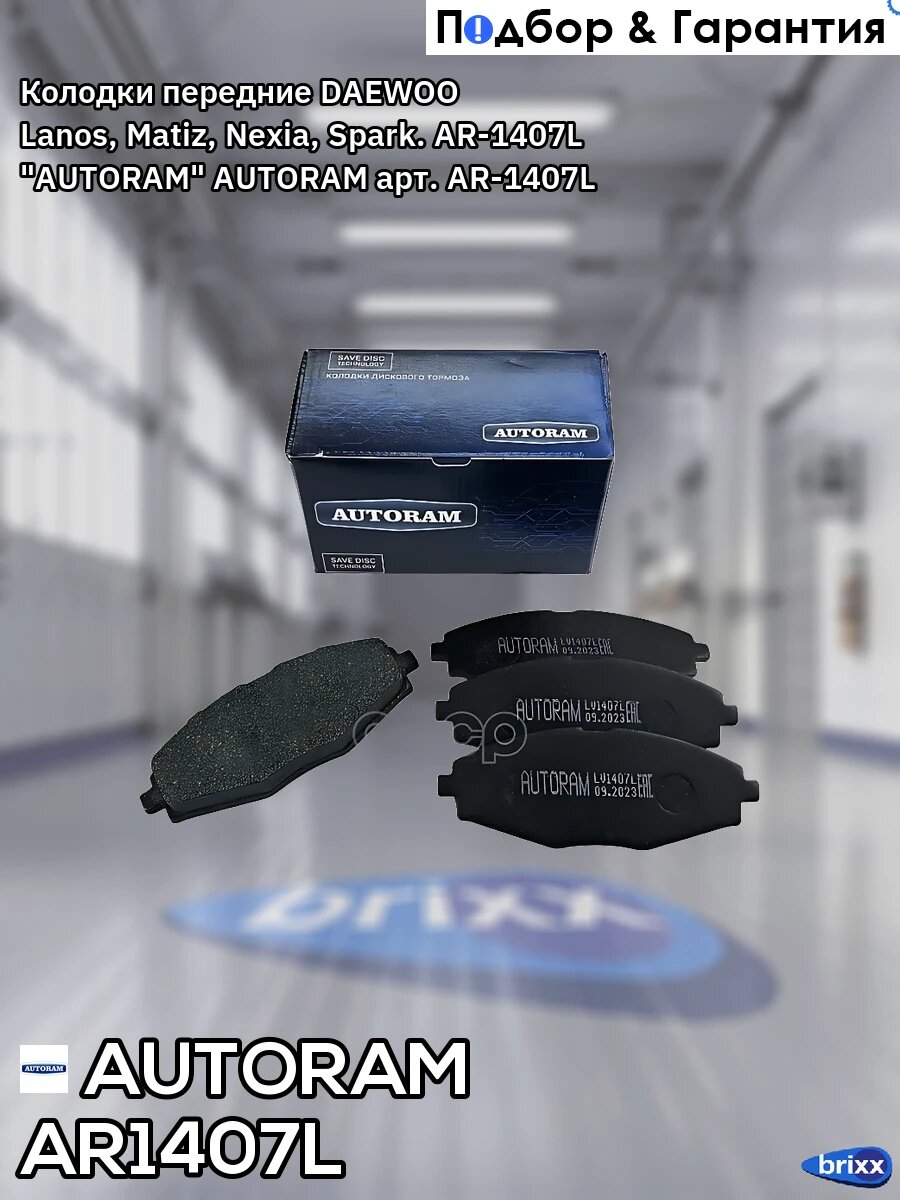 Колодки передние DAEWOO Lanos, Matiz, Nexia, Spark. AR-1407L "AUTORAM" AUTORAM арт. AR-1407L