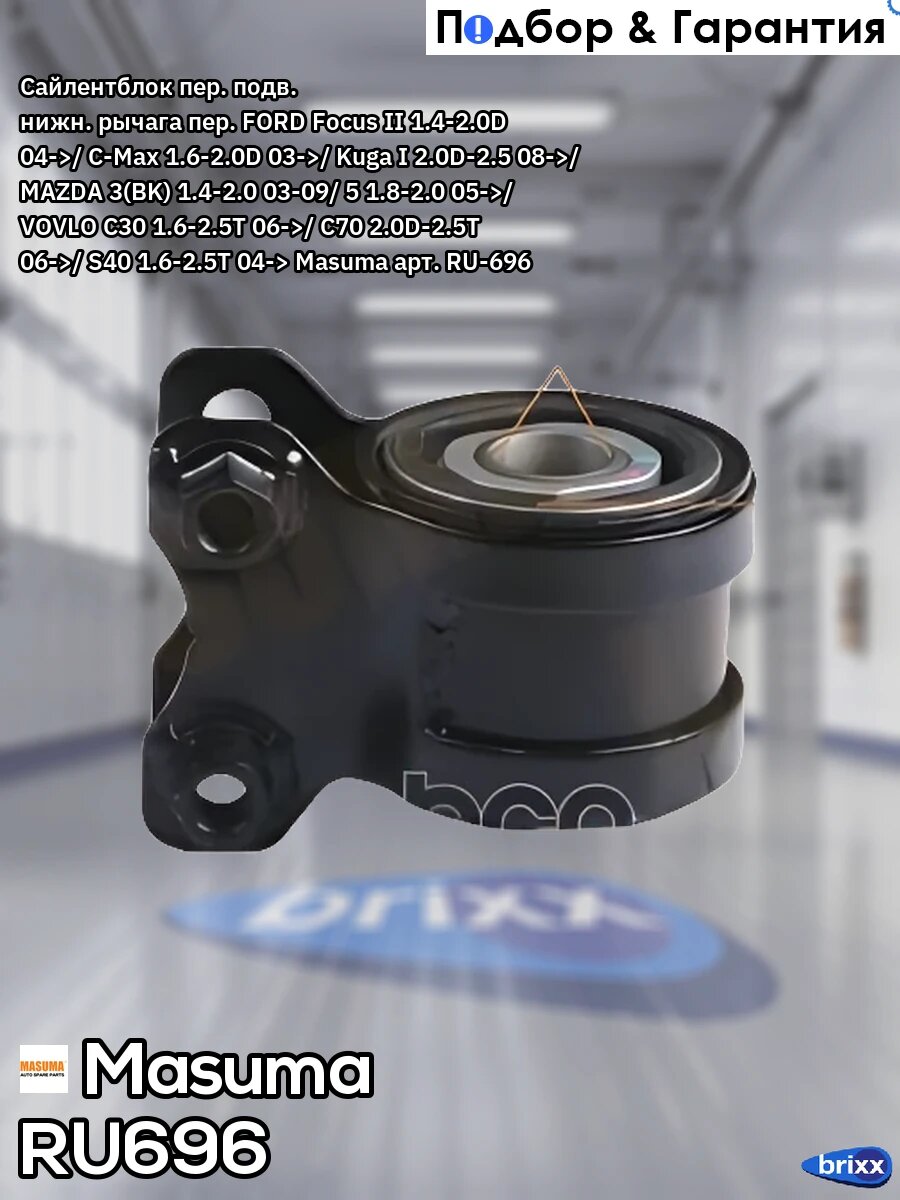Сайлентблок пер. подв. нижн. рычага пер. FORD Focus II 1.4-2.0D 04->/ C-Max 1.6-2.0D 03->/ Kuga I 2.0D-2.5 08->/ MAZDA 3(BK) .