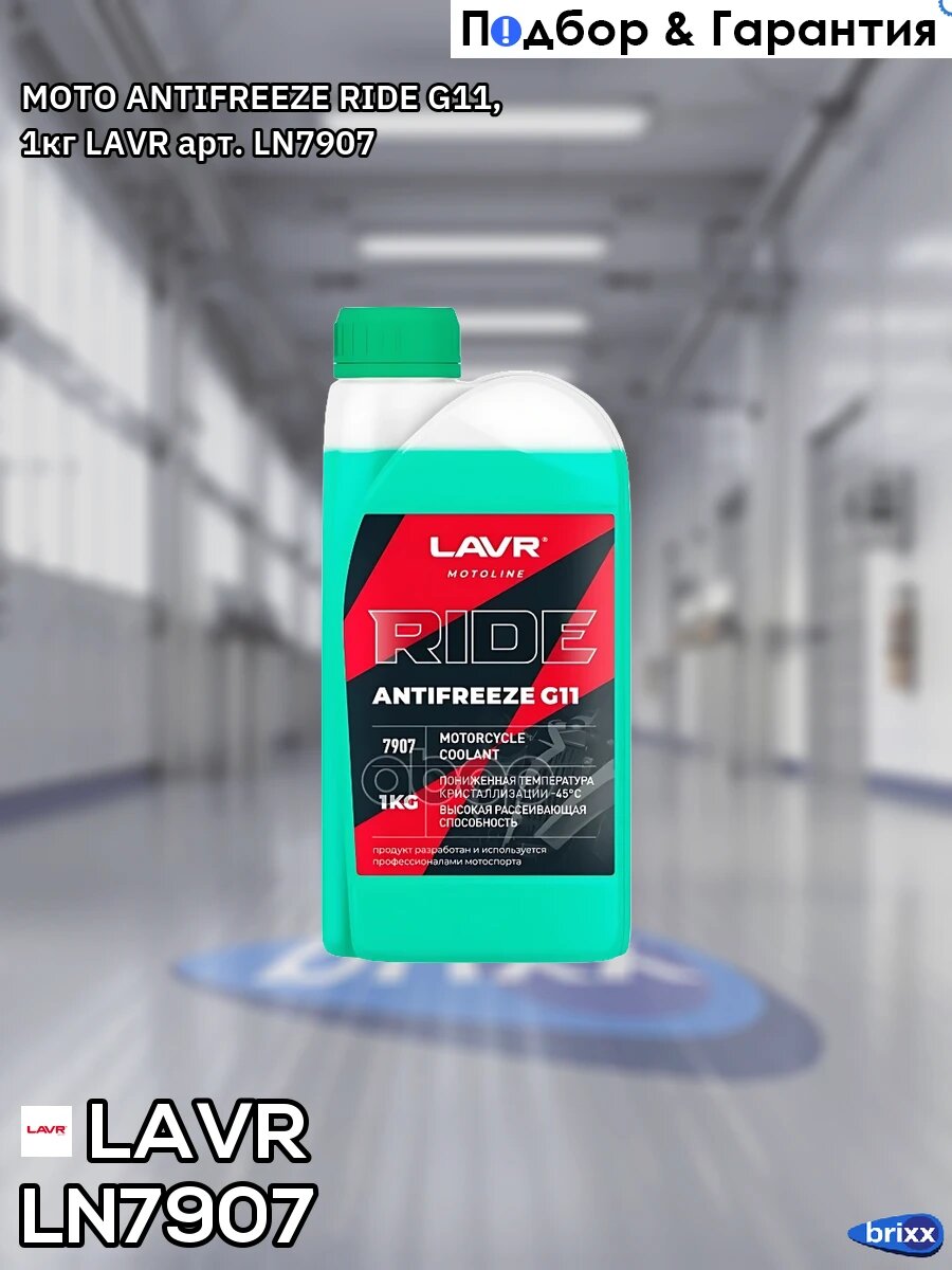 MOTO ANTIFREEZE RIDE G11, 1кг LAVR арт. LN7907