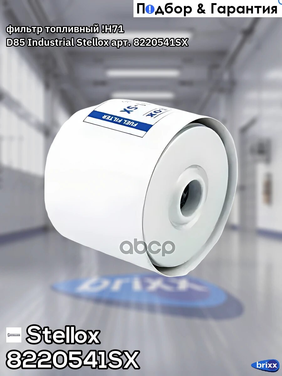 Фильтр топливный ! P502420 SFC51170 дв. PERKINS Industrial Stellox арт. 8220541SX