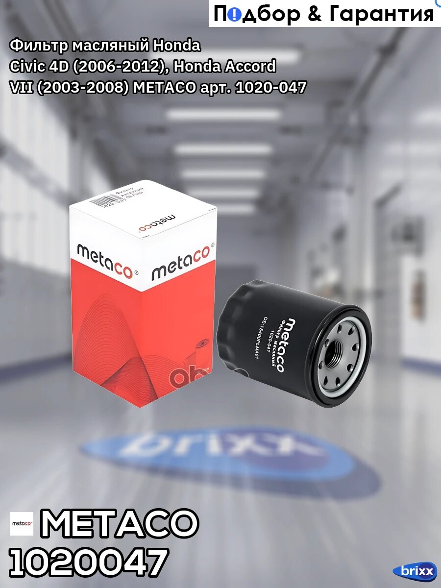 Фильтр масляный Honda Civic 4D (2006-2012), Honda Accord VII (2003-2008) METACO арт. 1020-047