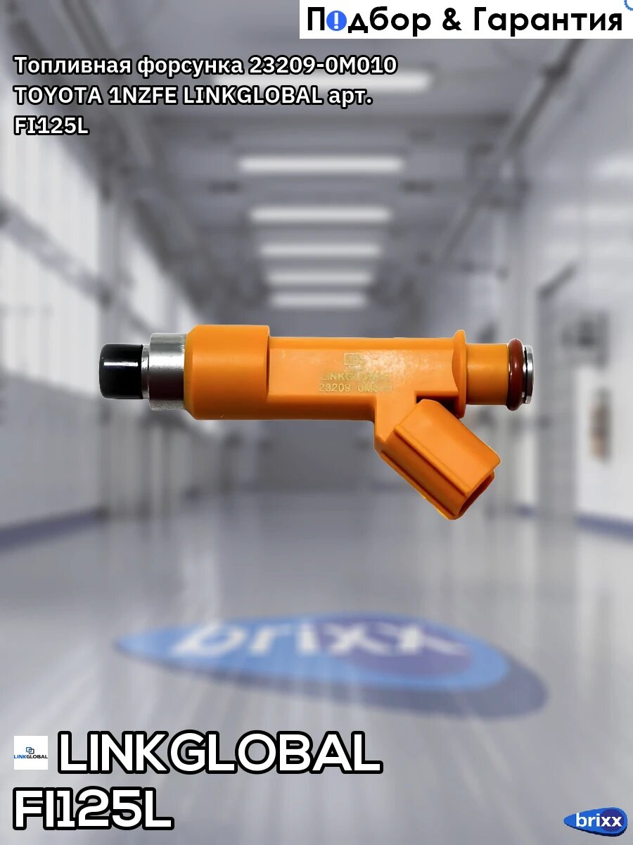 Топливная форсунка 23209-0M010 TOYOTA 1NZFE LINKGLOBAL арт. FI125L