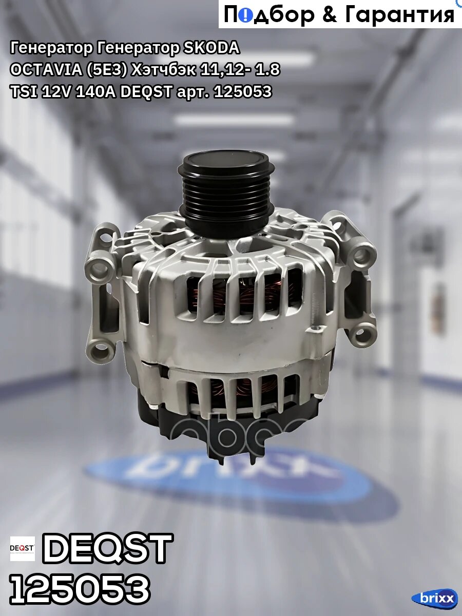 Генератор Генератор SKODA OCTAVIA (5E3) Хэтчбэк 11,12- 1.8 TSI 12V 140A DEQST арт. 125053