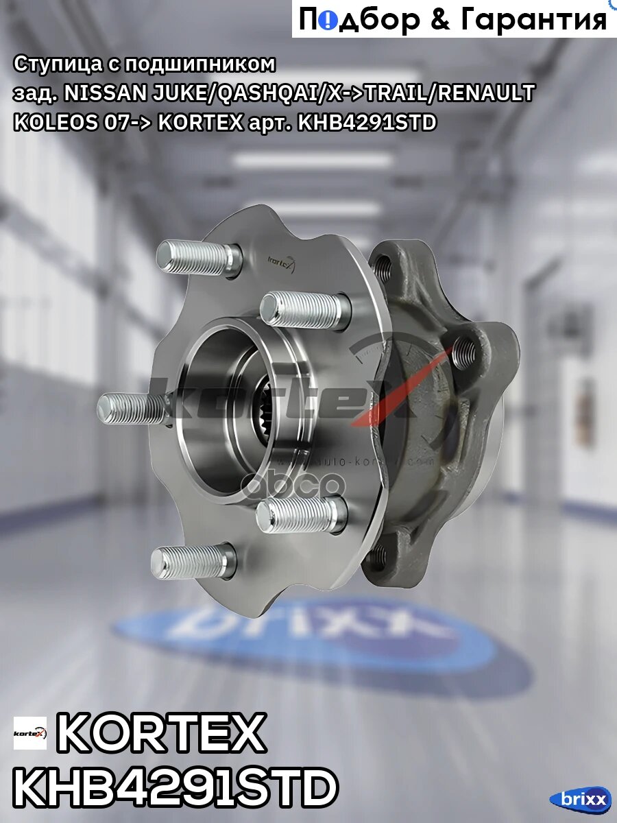 Ступица с подшипником зад. NISSAN JUKE/QASHQAI/X->TRAIL/RENAULT KOLEOS 07-> KORTEX арт. KHB4291STD