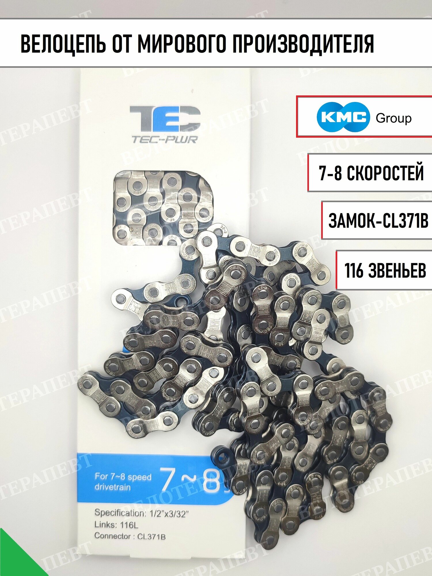 Цепь для велосипеда TEC C-8 (завод KMC) на 6-7-8 скоростей, 116 звеньев, замок KMC CL371B, ORiGiNAL ЕМ упаковка