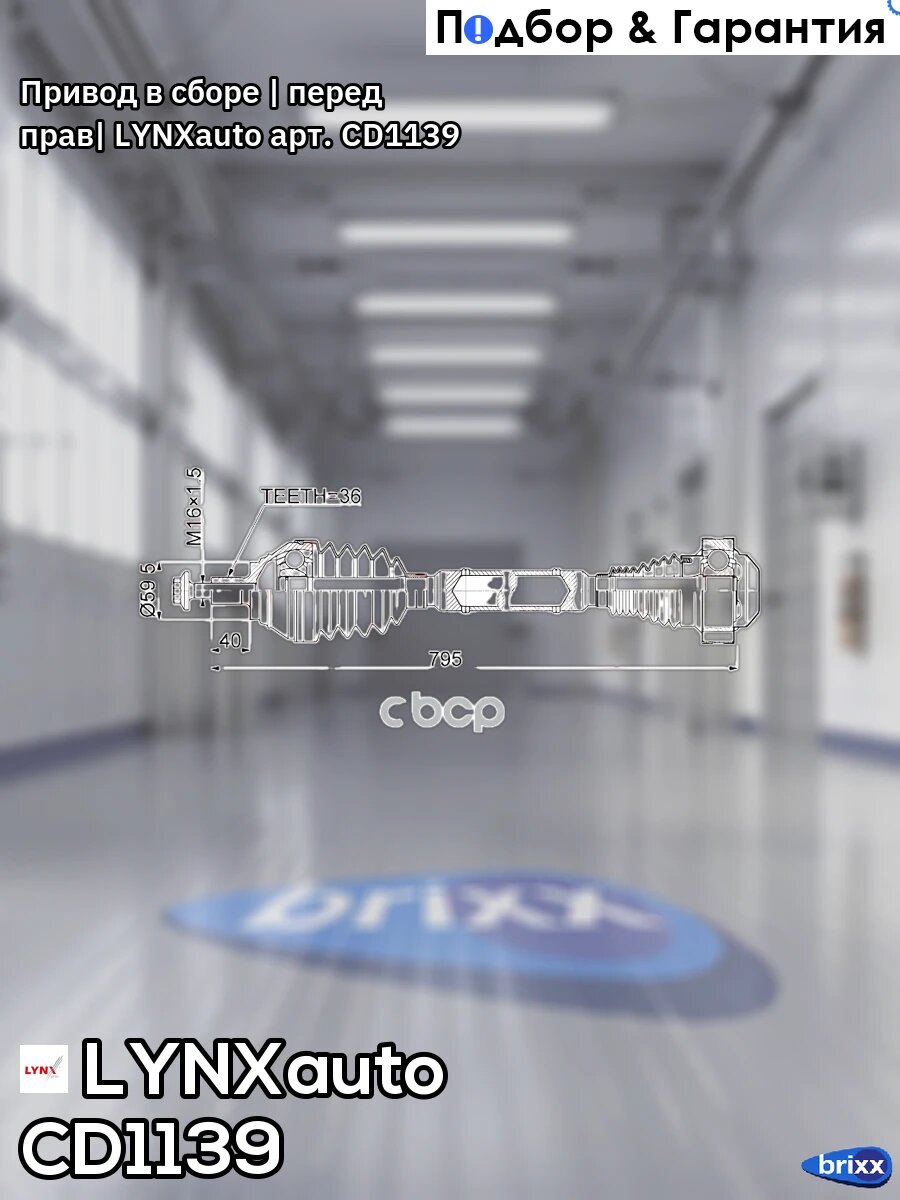Привод в сборе | перед прав| LYNXauto арт. CD1139