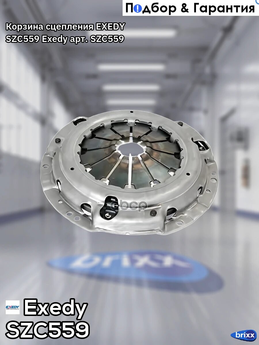 Корзина сцепления EXEDY SZC559 Exedy арт. SZC559