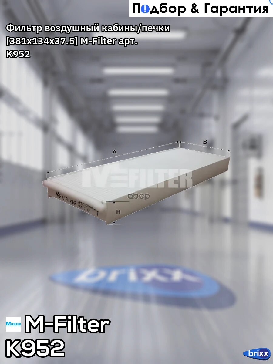 Фильтр воздушный кабины/печки [381x134x37.5] M-Filter арт. K952
