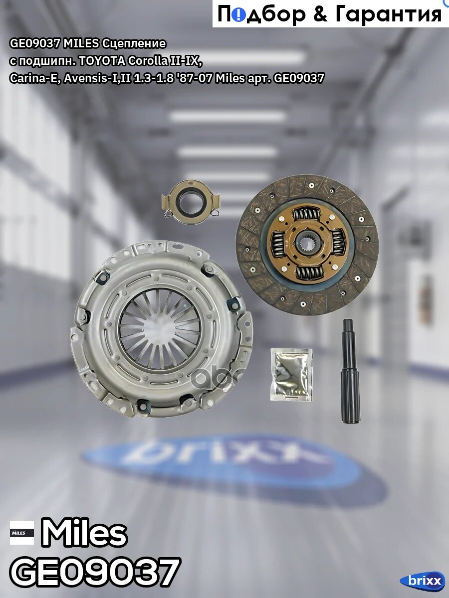GE09037 MILES Сцепление с подшипн. TOYOTA Corolla II-IX, Carina-E, Avensis-I, II 1.3-1.8 '87-07 Miles арт. GE09037