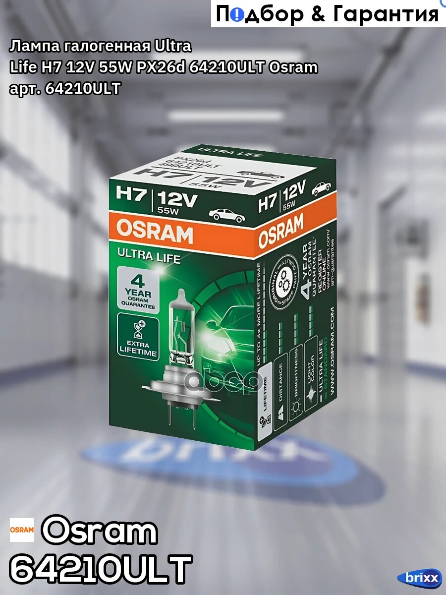 Лампа H7 12V 55W PX26d ULTRA LIFE 4 года гарантии 1 шт. Osram арт. 64210ULT