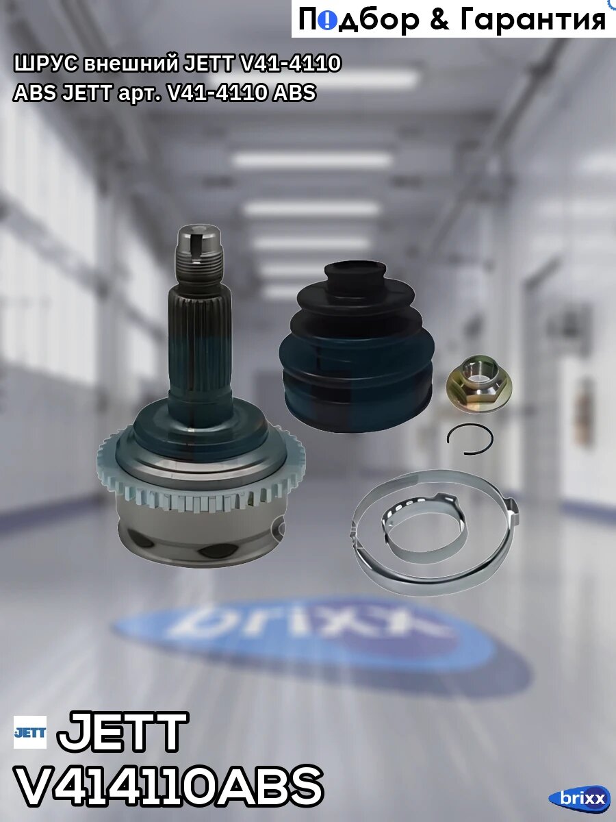 ШРУС внешний JETT V41-4110 ABS JETT арт. V41-4110 ABS