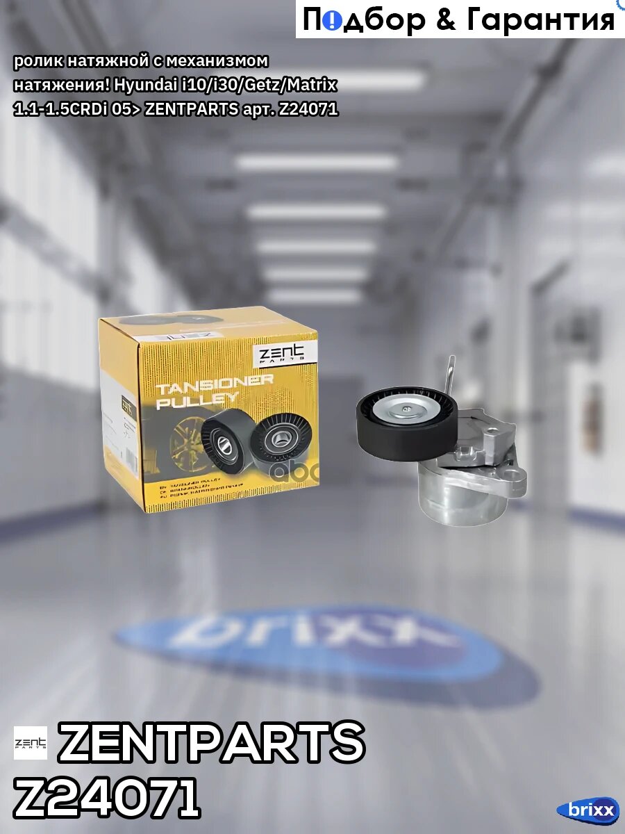 Ролик натяжной c механизмом натяжения! Hyundai i10/i30/Getz/Matrix 1.1-1.5CRDi 05> ZENTPARTS арт. Z24071