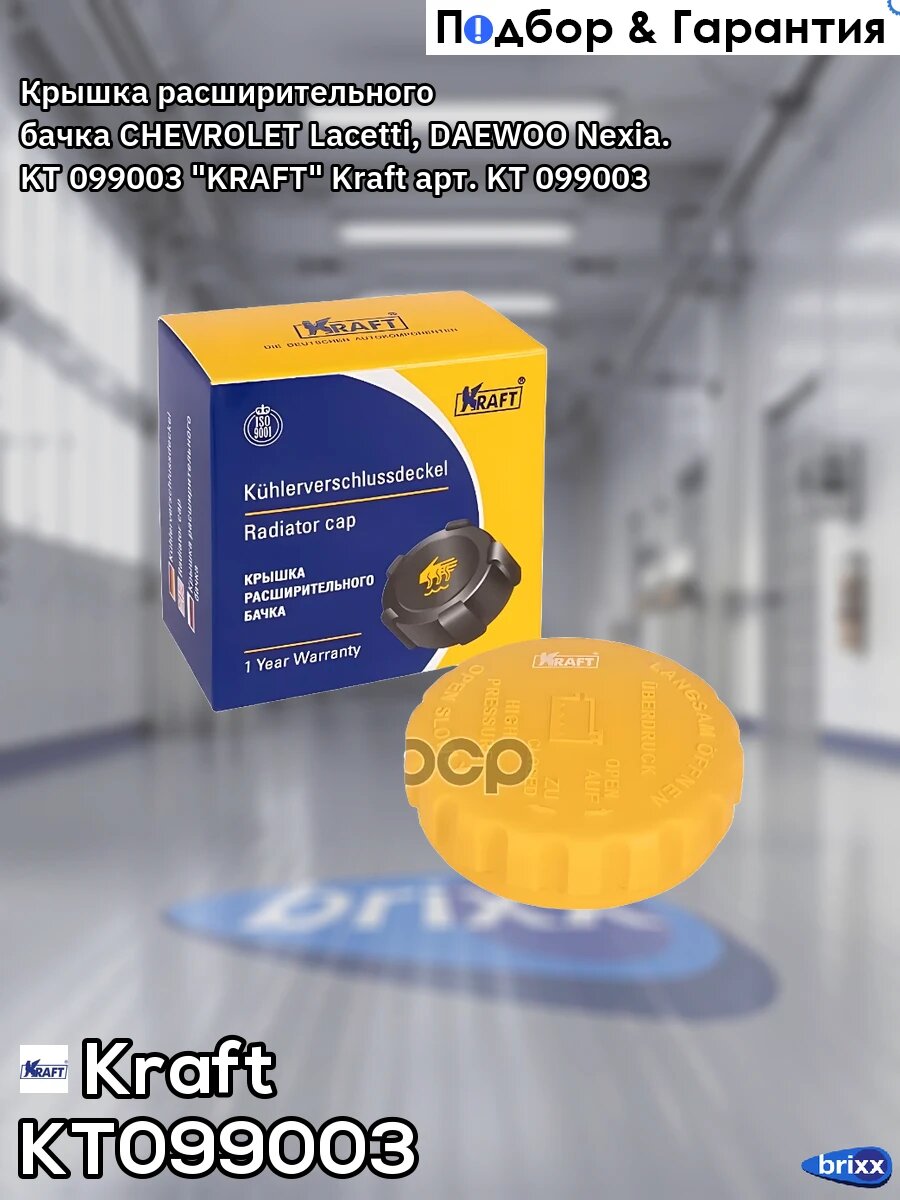 Крышка расширительного бачка CHEVROLET Lacetti, DAEWOO Nexia. KT 099003 "KRAFT" Kraft арт. KT 099003