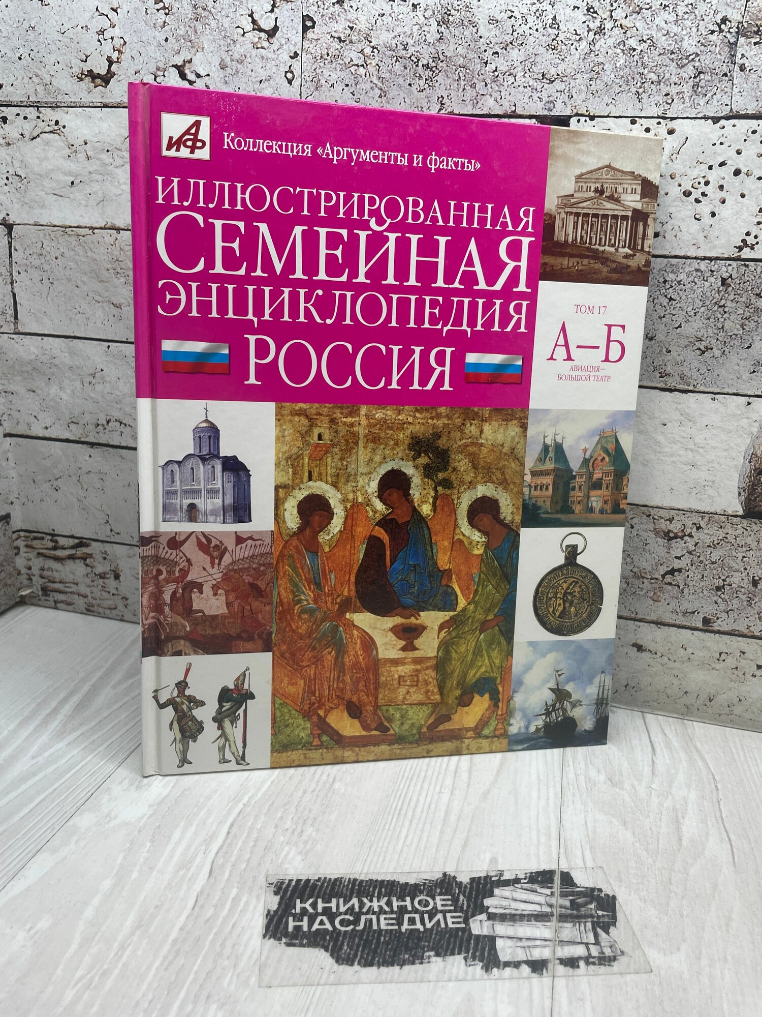 Иллюстрированная семейная энциклопедия в 24 томах. Том 17. Авиация. Большой театр АСТ 2009 г